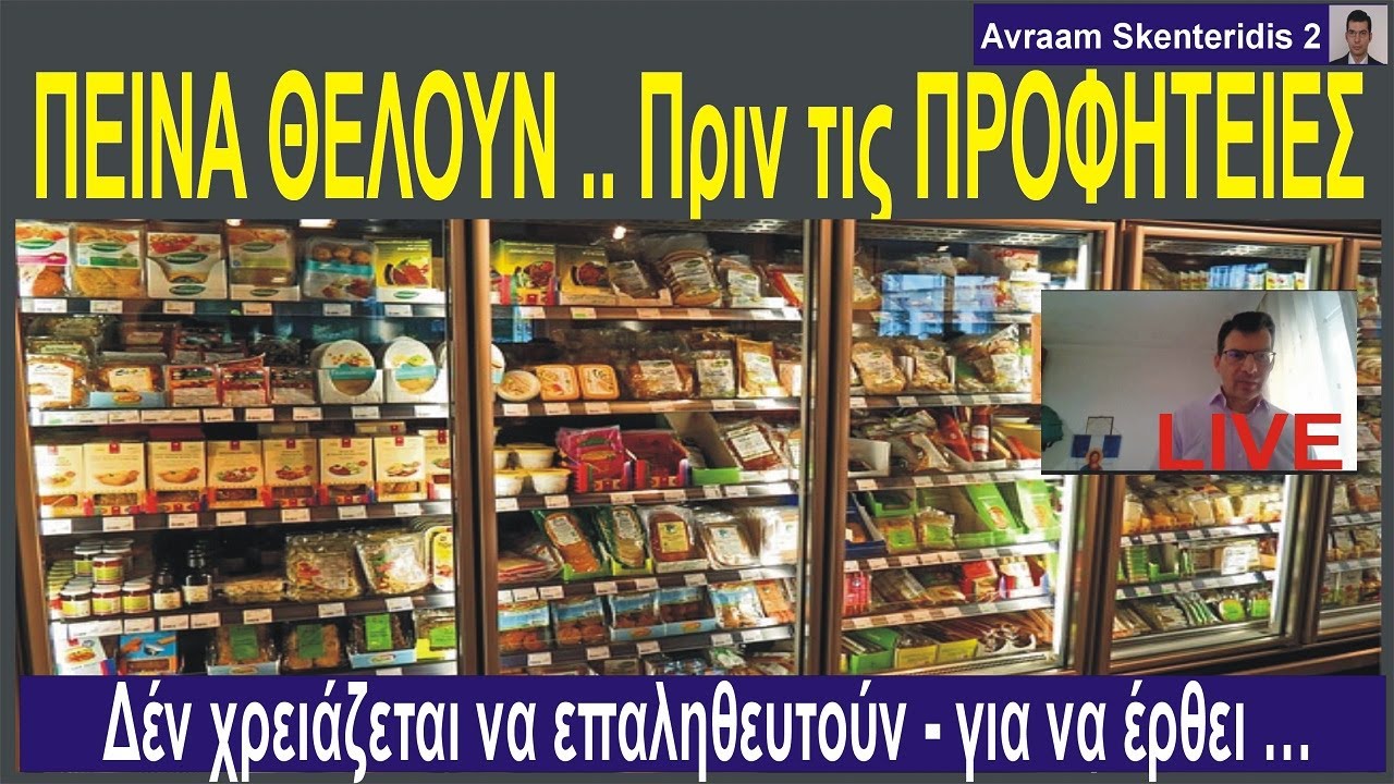 Πείνα θέλουν .. πριν τις Προφητείες - YouTube