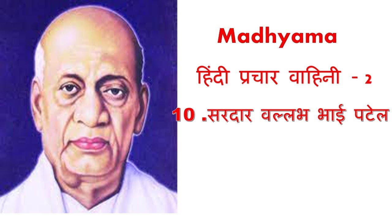 Madhyama | हिंदी प्रचार वाहिनी -2 |Lesson-10 | सरदार वल्लभ भाई पटेल ...