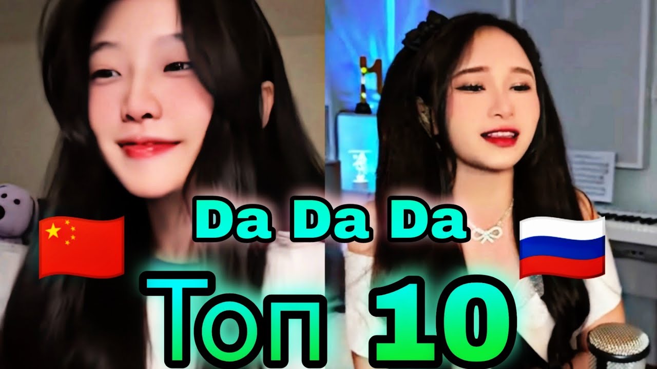 Топ 10 Da Da Da : Выбери лучшего 😅 Cover Tanir & Tyomcha : 芊芊龙 酷酷龙也来Da ...
