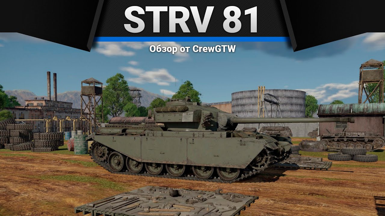 Strv 81 ОНО ТОГО СТОИТ в War Thunder - YouTube