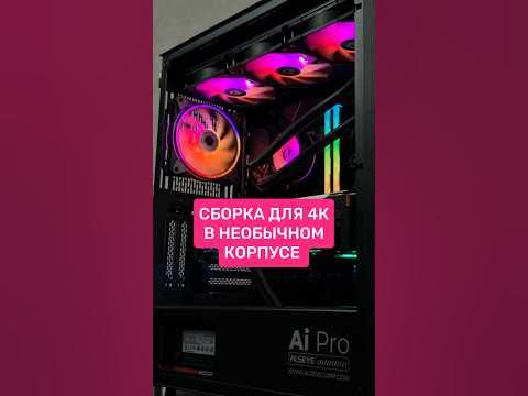 Сборка для 4К в необычном корпусе #пк #игры #сборкапк #игровойпк #обзор ...