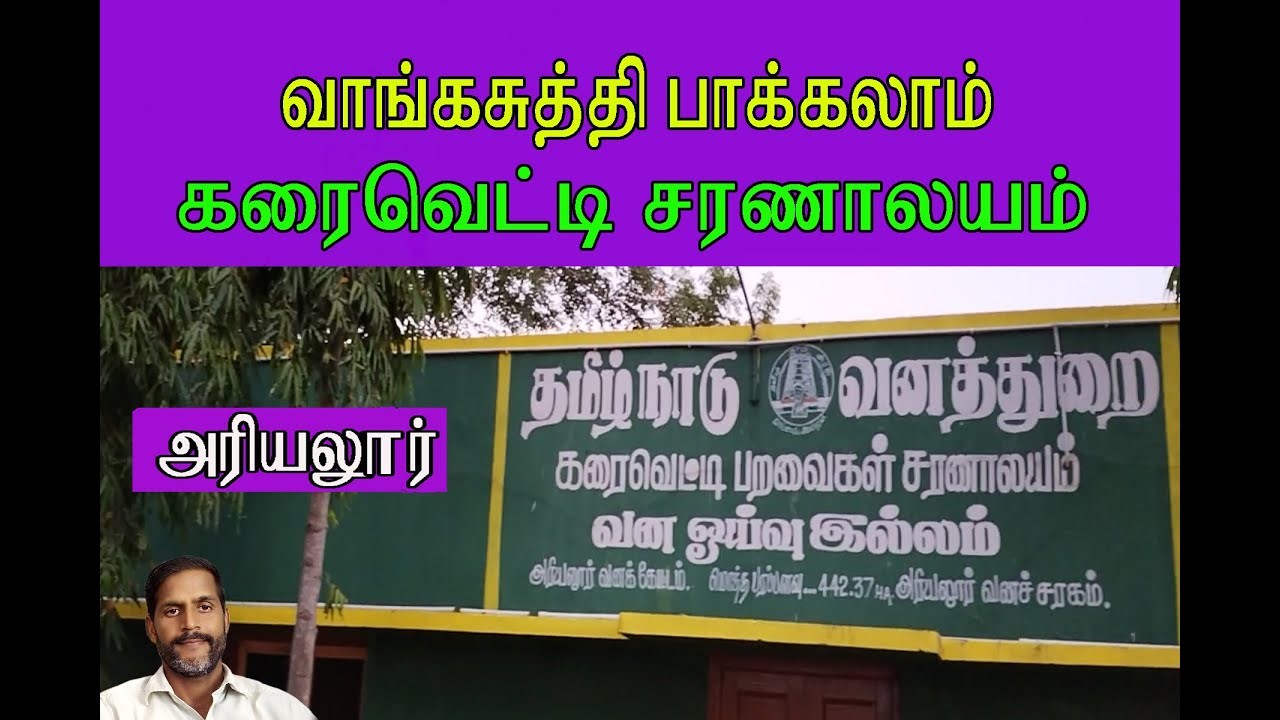 karaivetti paravaigal saranalayam || karaivetti bird sanctuary ariyalur ...