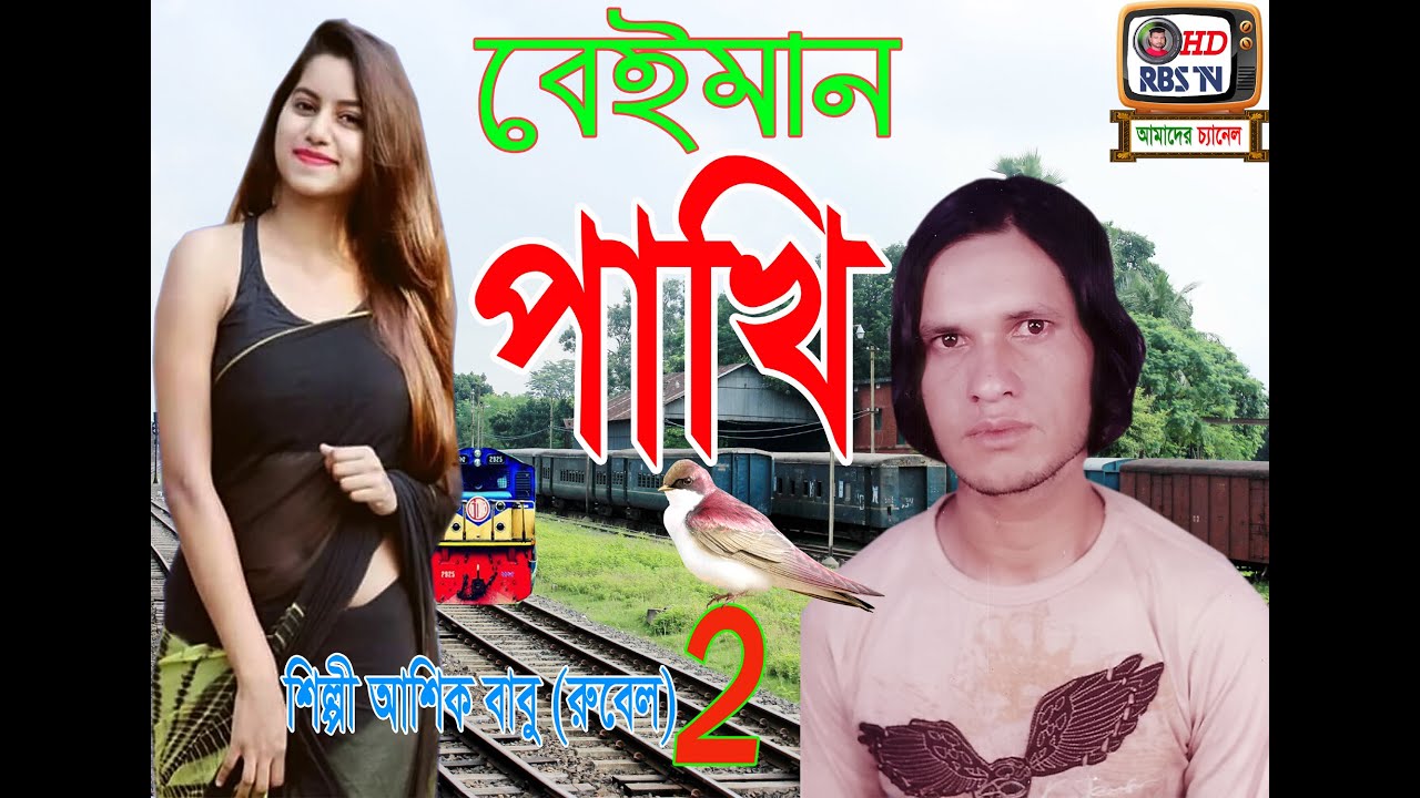 Beiman Pakhi 2 | বেঈমান পাখি 2 | Rubel ft Asik Babu | New song 2019 ...