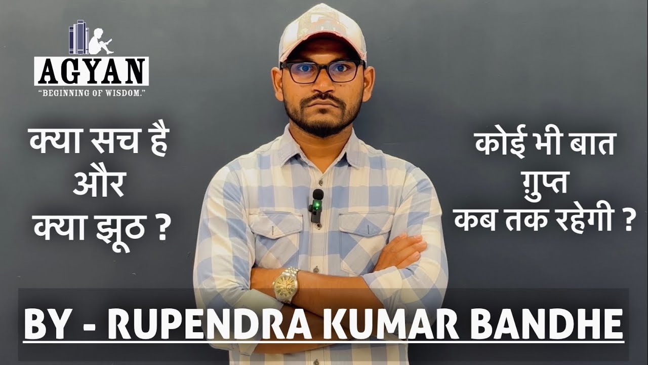 झूट को कैसा भी बोला जाए एक ना एक दिन पोल खुल ही जाता है। BY - RUPENDRA KUMAR BANDHE - YouTube
