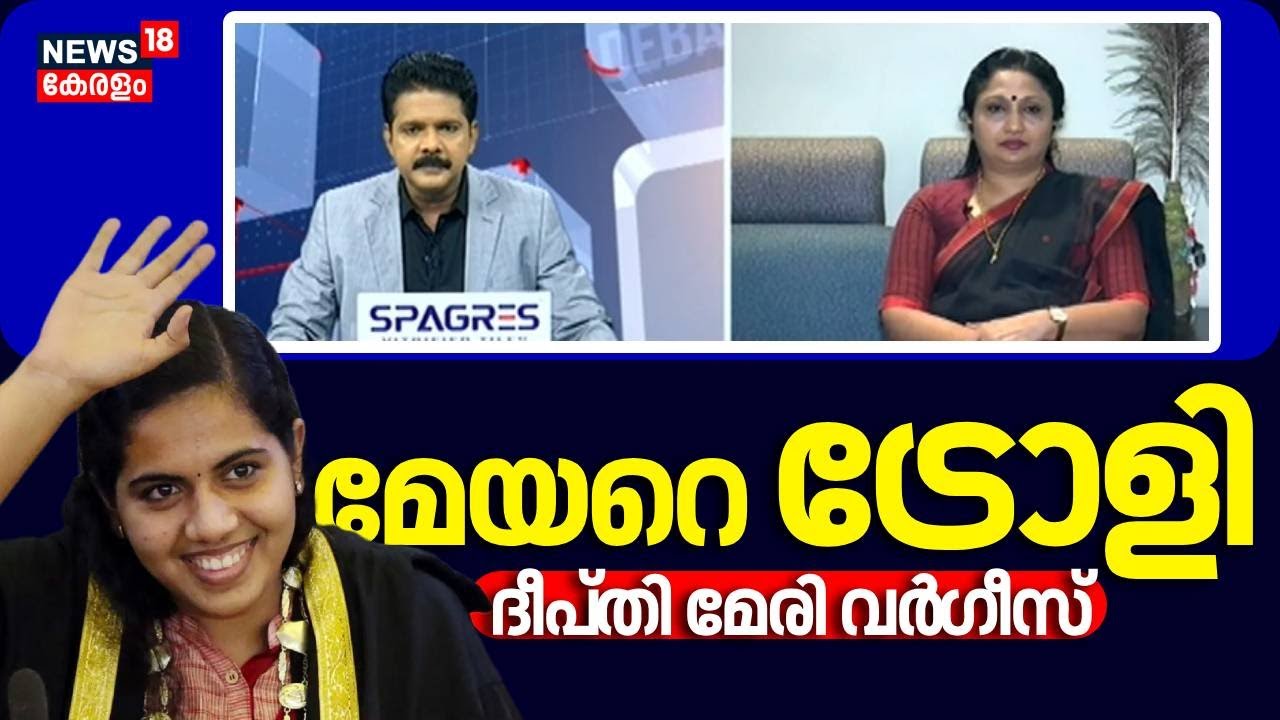 മേയറെ ട്രോളി Deepthi Mary Varghese | Arya Rajendran ...