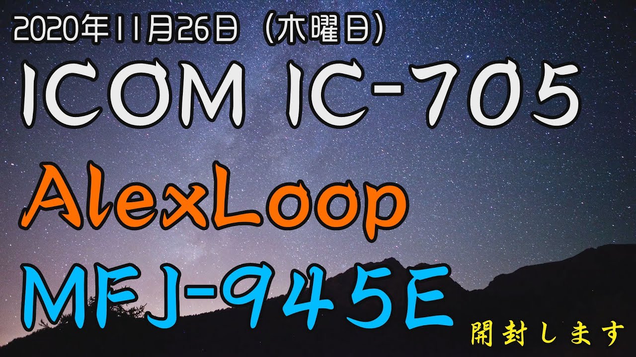 HAM アマチュア無線 ICOM IC-705とLC-192、AlexLoop、MFJ MFJ-945E、COMET CP-035 を開封する ...