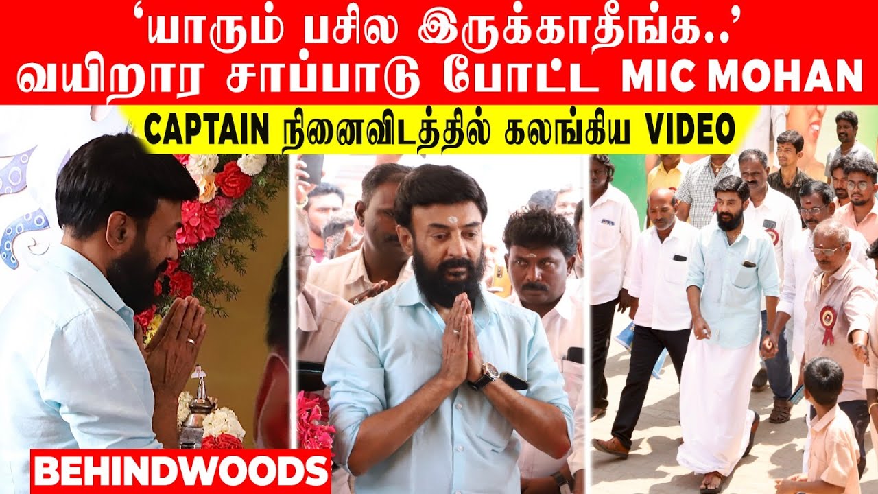 'யாரும் பசில இருக்காதீங்க..' வயிறார சாப்பாடு போட்ட Mic Mohan..! Captain ...