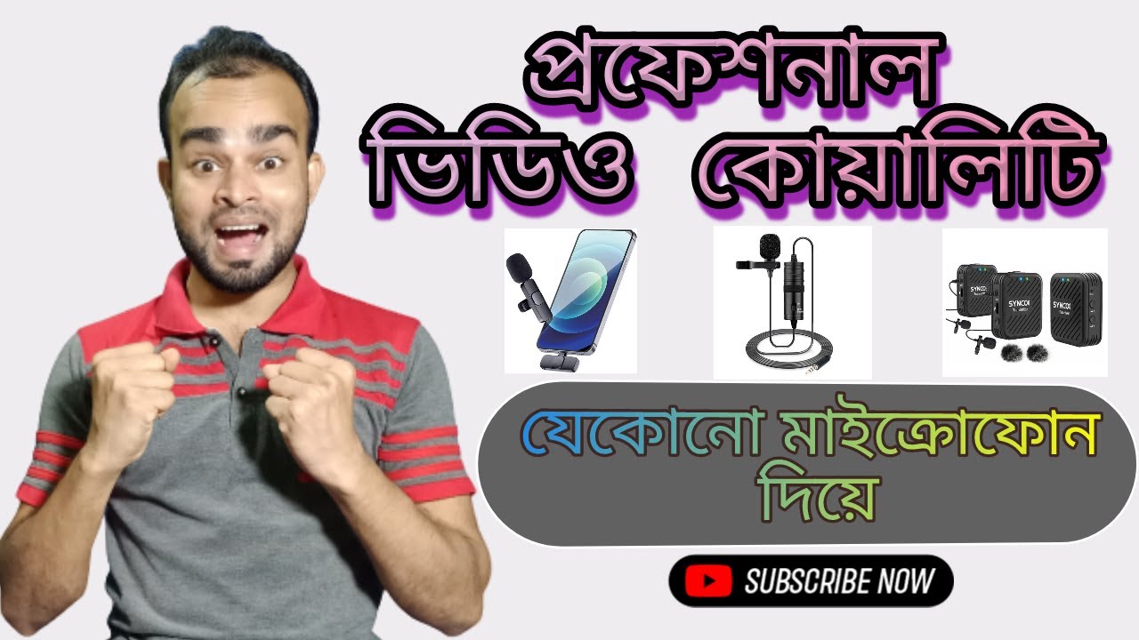 বেস্ট ক্যামেরা দিয়ে ভিডিও স্যুট নিন যেকোনো মাইক্রোফোন ব্যবহার করে ...