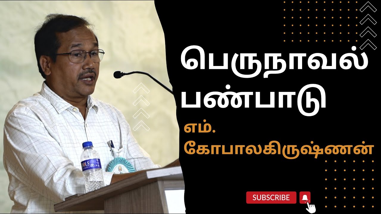 பெருநாவல் பண்பாடு | எம். கோபாலகிருஷ்ணன் | M GOPALAKRISHNAN - YouTube