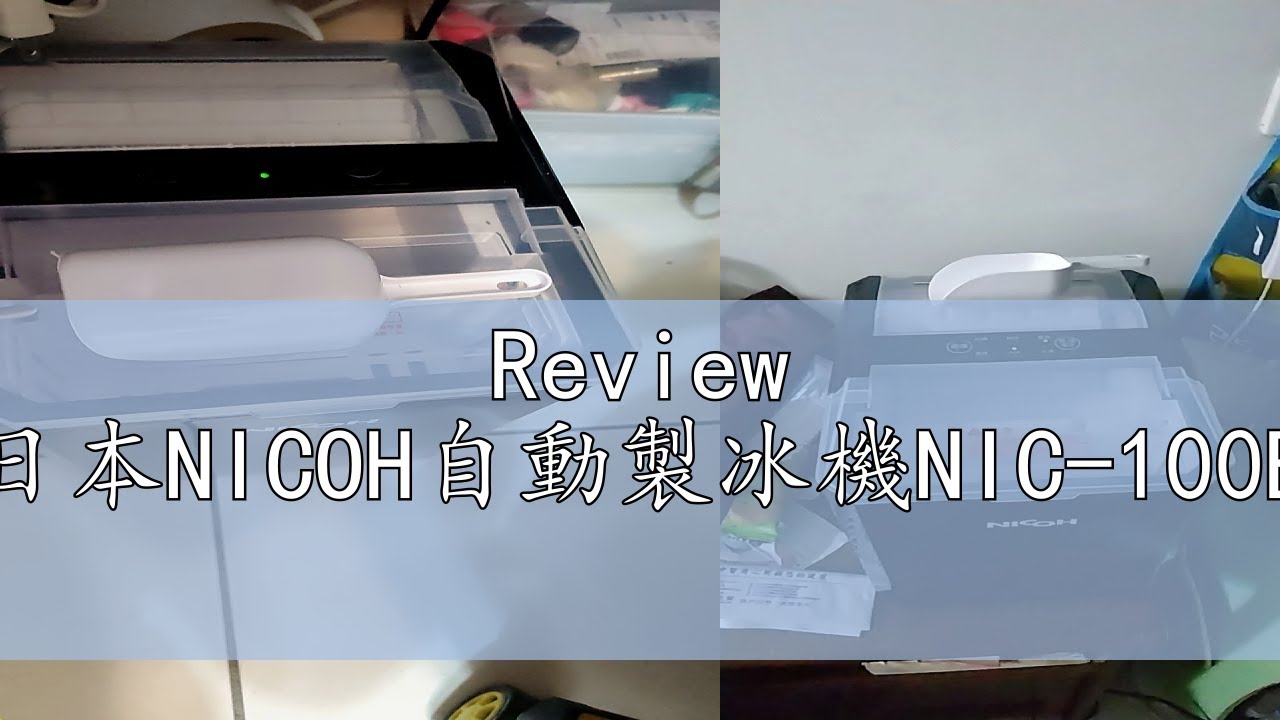 Review 日本NICOH自動製冰機NIC-100B - YouTube