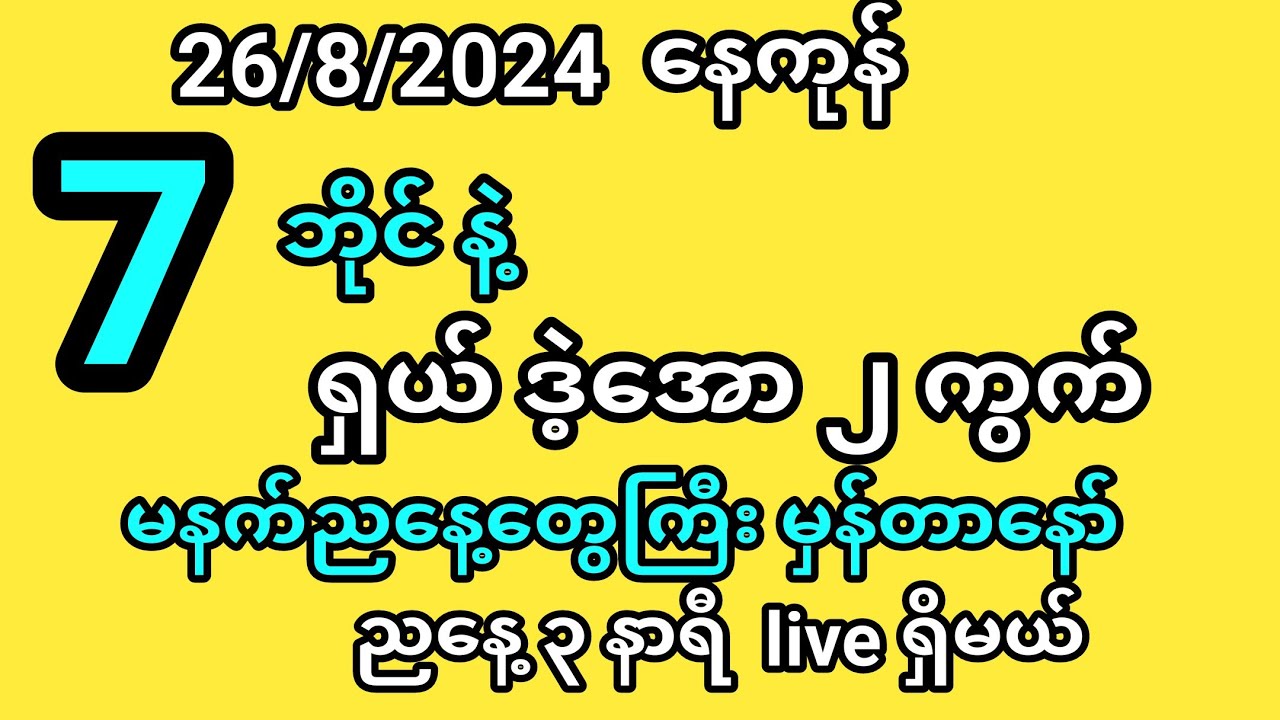 7 ဘိုင်နဲ့ အဖွင့်လှကြမယ်ဟေ့ Youtube