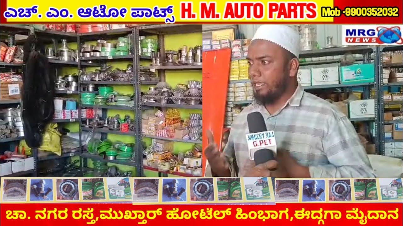 ಎಚ್. ಎಂ. ಆಟೋ ಪಾಟ್ಸ್ H. M. AUTO PARTS!ಚಾ. ನಗರ ರಸ್ತೆ ಮುಖತಾರ್ ಹೋಟೆಲ್ ...