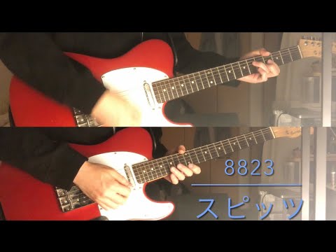 スピッツ【8823】 弾いてみた ギター - YouTube