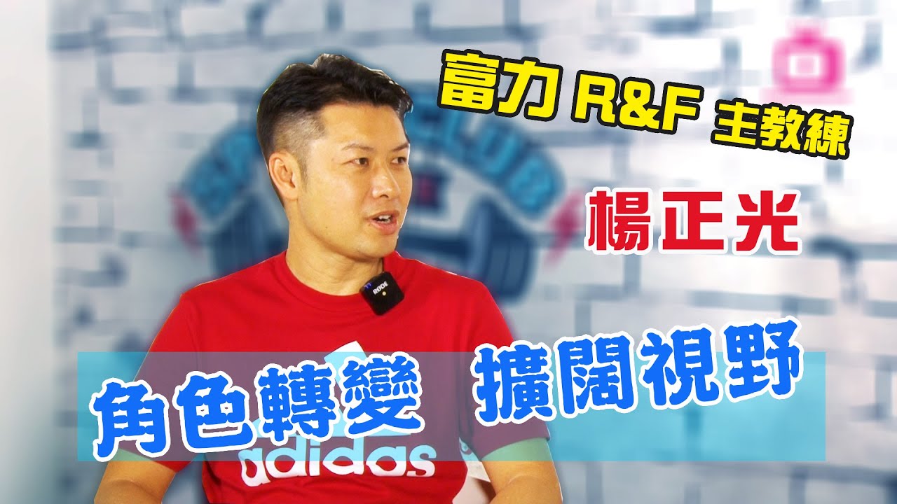 足球講場 角色轉變 擴闊視野 主持：Nigel Chan 嘉賓：楊正光 - YouTube