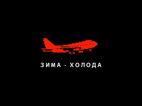 ETKA – Зима - Холода | cover