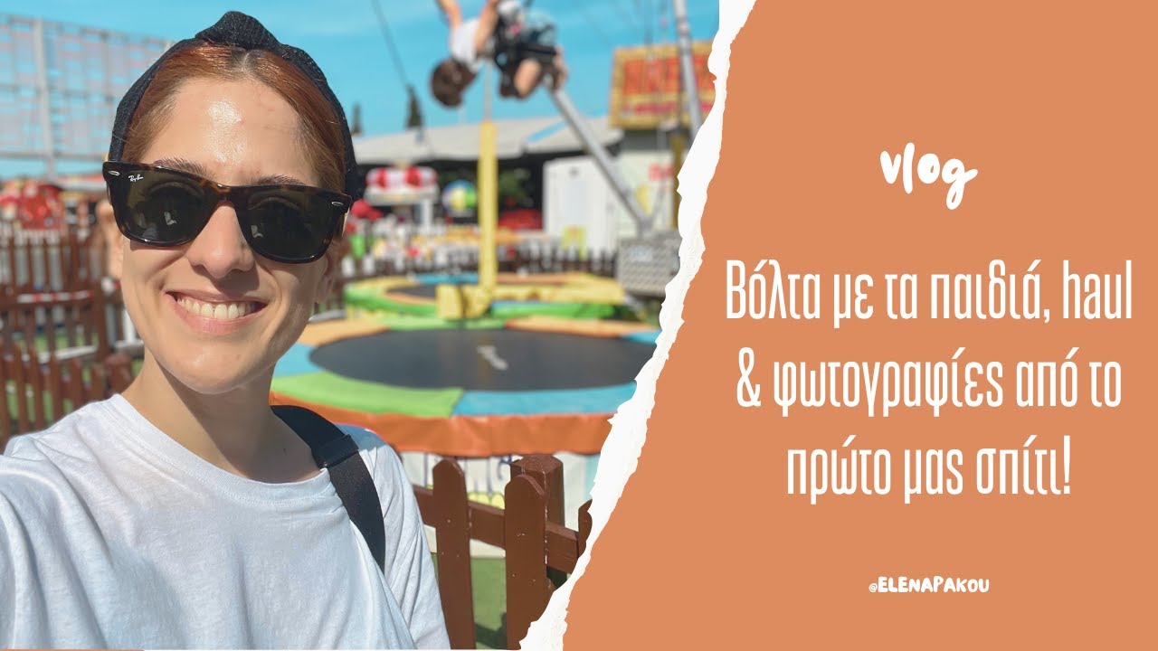 H ΜΕΡΑ ΤΗΣ ΝΟΣΤΑΛΓΙΑΣ! ΤΟ ΠΡΏΤΟ ΜΑΣ ΣΠΙΤΙ & ΒΟΛΤΑ ΓΙΑ ΨΩΝΙΑ ΜΕ ΤΑ ...