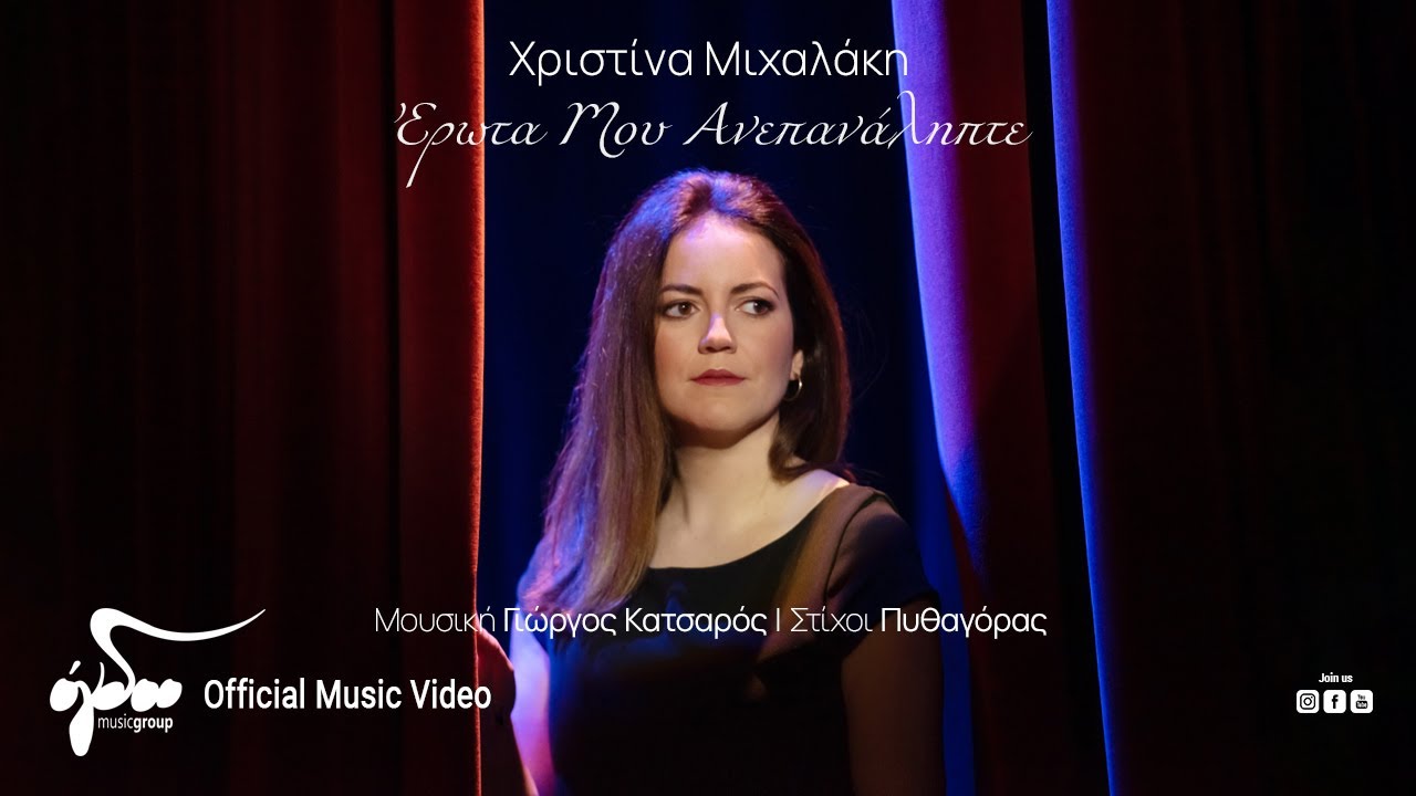 Χριστίνα Μιχαλάκη - Έρωτα Μου Ανεπανάληπτε | Official Music Video - YouTube