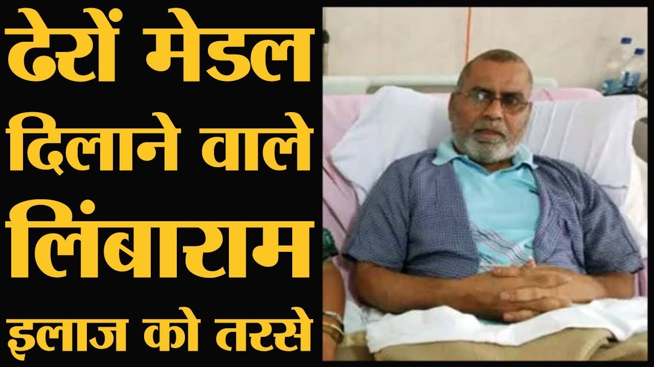 Limba Ram, Padma shri winner जिन्हें जानकार भी आप अब पहचान नहीं पाएंगे ...