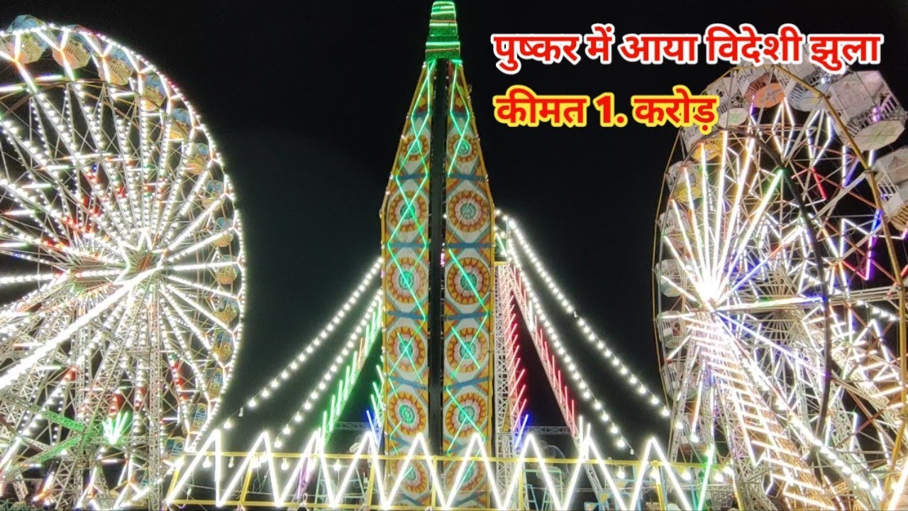 पुष्कर मेले में 1.करोड़ का झुला Pushkar mela fair night bindass saniya ...