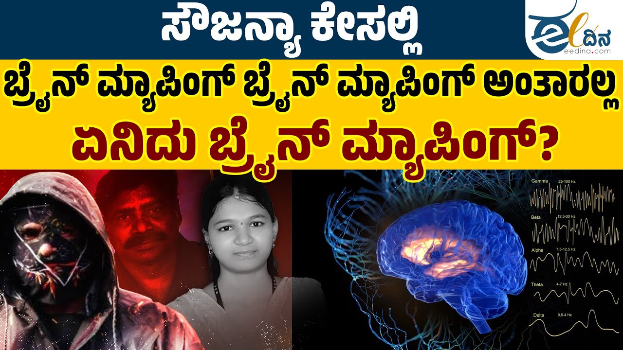 ಬ್ರೈನ್‌ ಮ್ಯಾಪಿಂಗ್‌ ರಿಪೋರ್ಟ್‌ ಸಾಕ್ಷ್ಯ ಆಗೋದಿಲ್ಲ! | Brain Mapping | Lie ...