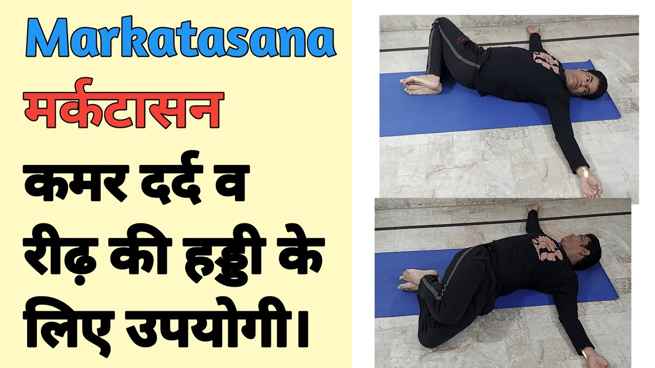 Markatasana {Spinal Twist Yoga Pose|कमर की मजबूती के लिए आसन|मर्कटासन ...