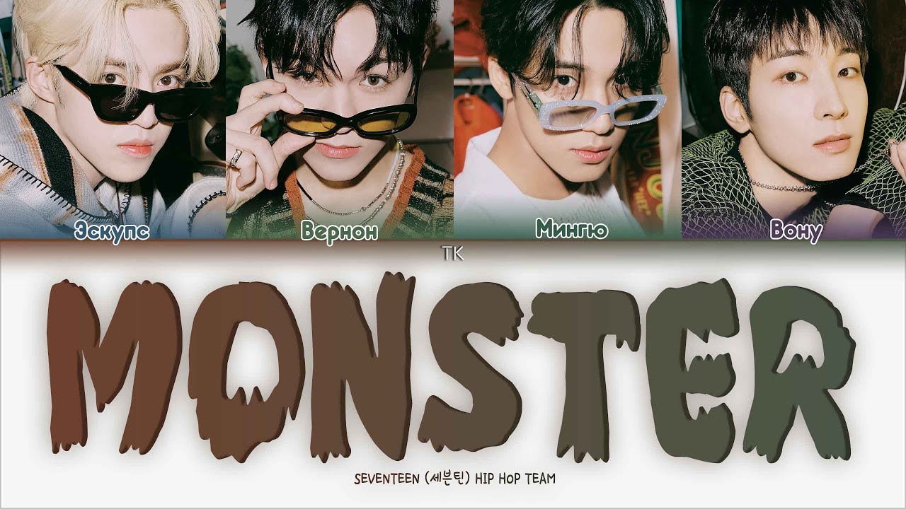 SEVENTEEN – Monster [ПЕРЕВОД НА РУССКИЙ/КИРИЛЛИЗАЦИЯ Color Coded Lyrics ...