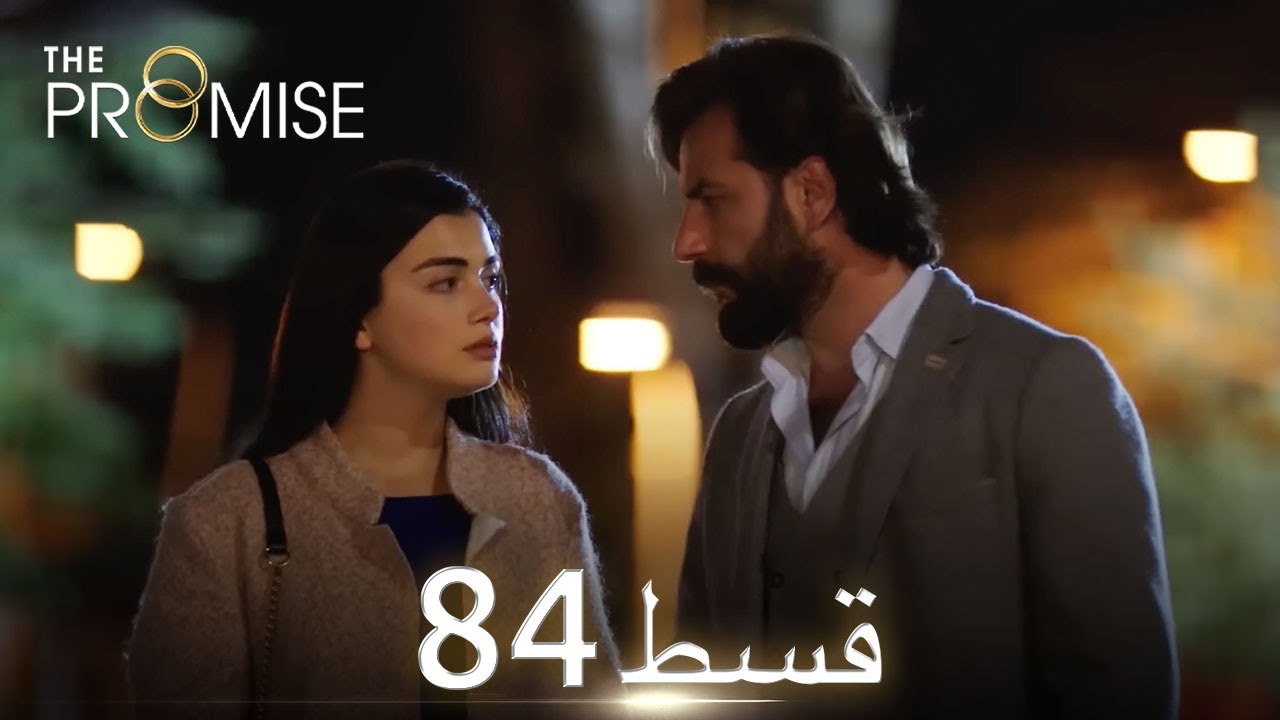 Waada (The Promise) - Episode 84 | URDU Dubbed | Season 1 [ترک ٹی وی ...