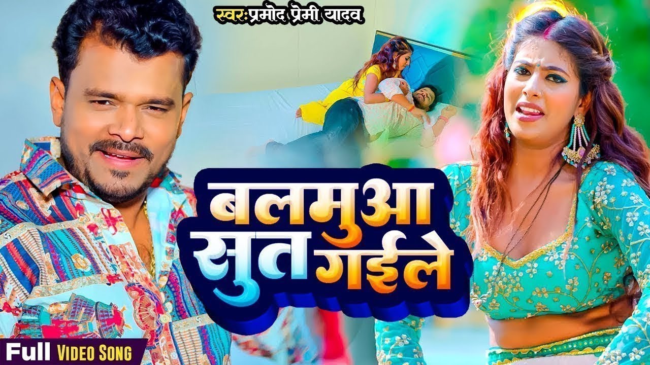 Parmod premi new song 2020 Parmod new song Pramod premi Bhojpuri song(1 ...