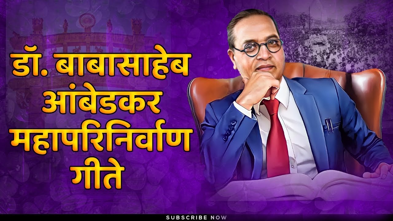 Dr. Babasaheb Ambedkar Mahaparinirvan Din Songs | महापरिनिर्वाण दिन ...