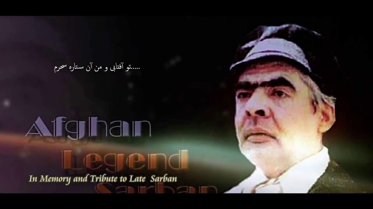 Sarban - Tu Aftabi ساربان-تو آفتابی و من آن ستاره سحرم #afghan music # ...
