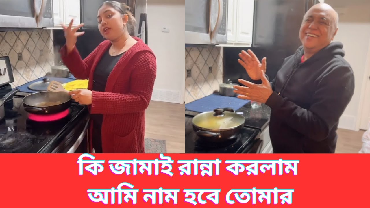 কি জামাই রান্না করলাম আমি নাম হবে তোমার | Tom Imam l Misty Imam - YouTube