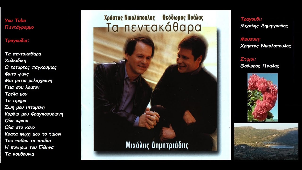 Χρηστος Νικολοπουλος: Τα πεντακαθαρα (Ολος ο δισκος) - YouTube