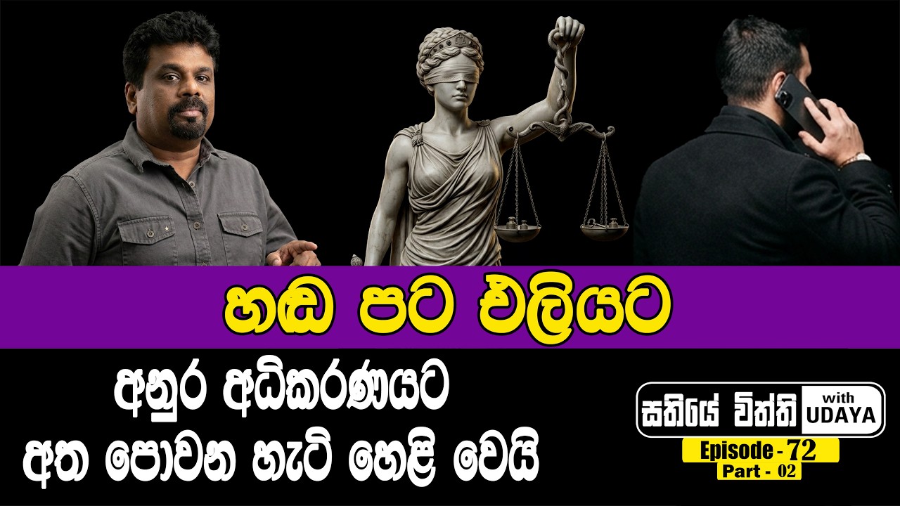 හඬ පට එලියට - අනුර අධිකරණයට අත පොවන හැටි හෙළිවෙයි - YouTube