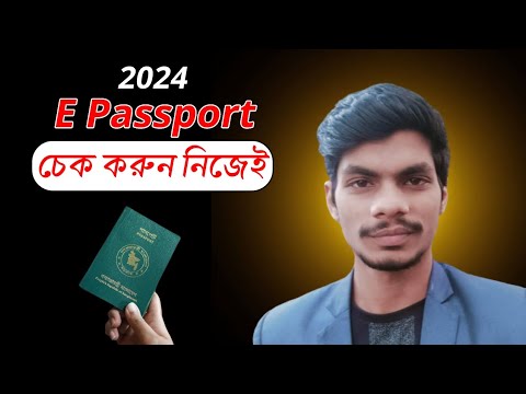 How to check e passport status online অনলাইনে পাসপোর্ট চেক করুন ...