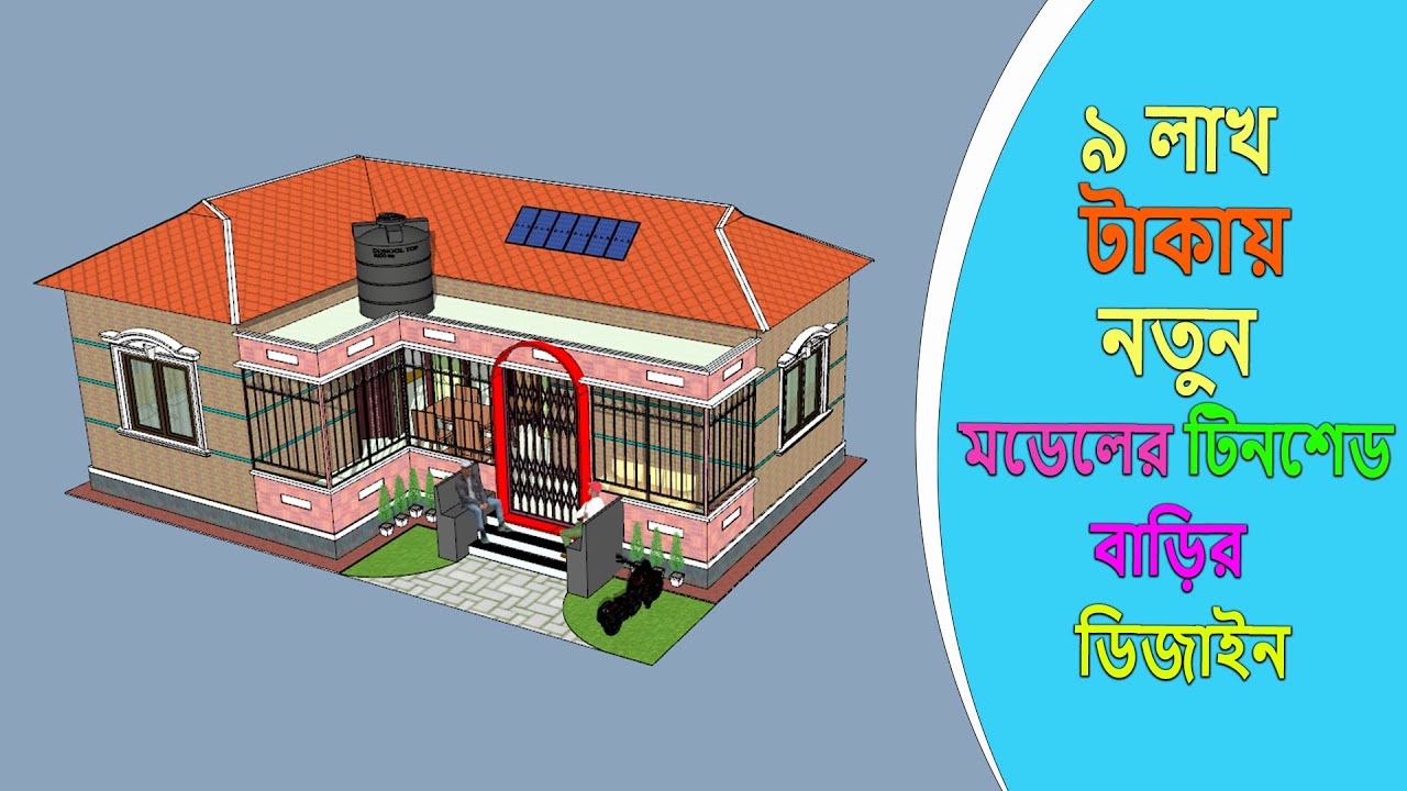 ৩ বেডরুমের টিনশেড বাড়ির ডিজাইন । 3 Bedroom Tin Shed House Design ...