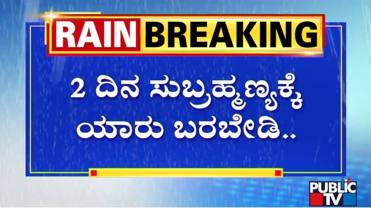 Heavy Rain In Kukke Subramanya; Kumaradhara River Overflows | Public TV ...