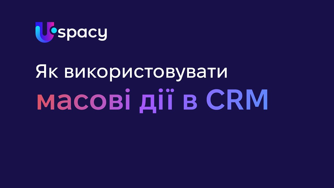 Масові дії в CRM | Академія Uspacy - YouTube