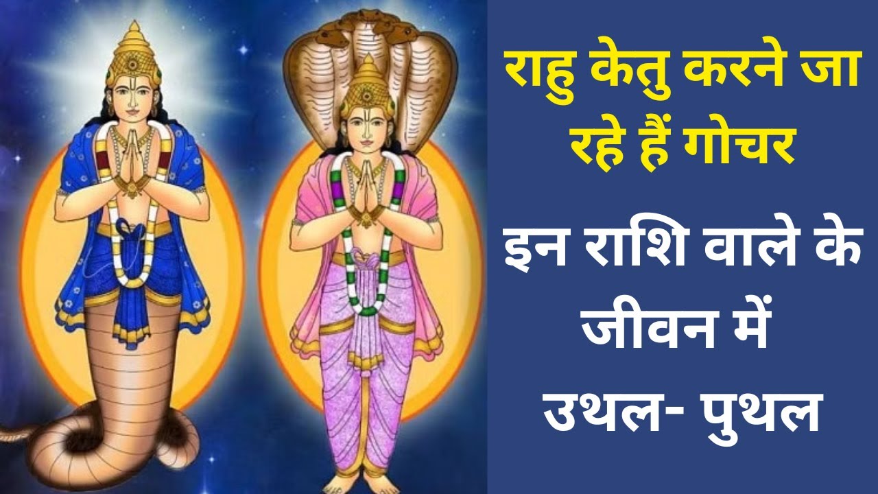 Rahu or ketu ka gochar | राहु केतु करने जा रहे हैं गोचर, इन राशि वाले के जीवन में बढ़ेगी परेशानी ...