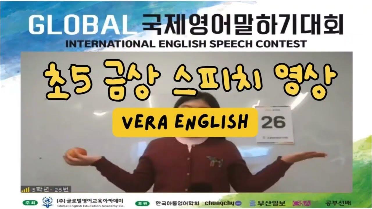 글로벌 국제영어 말하기대회 초5 금상 스피치 Youtube
