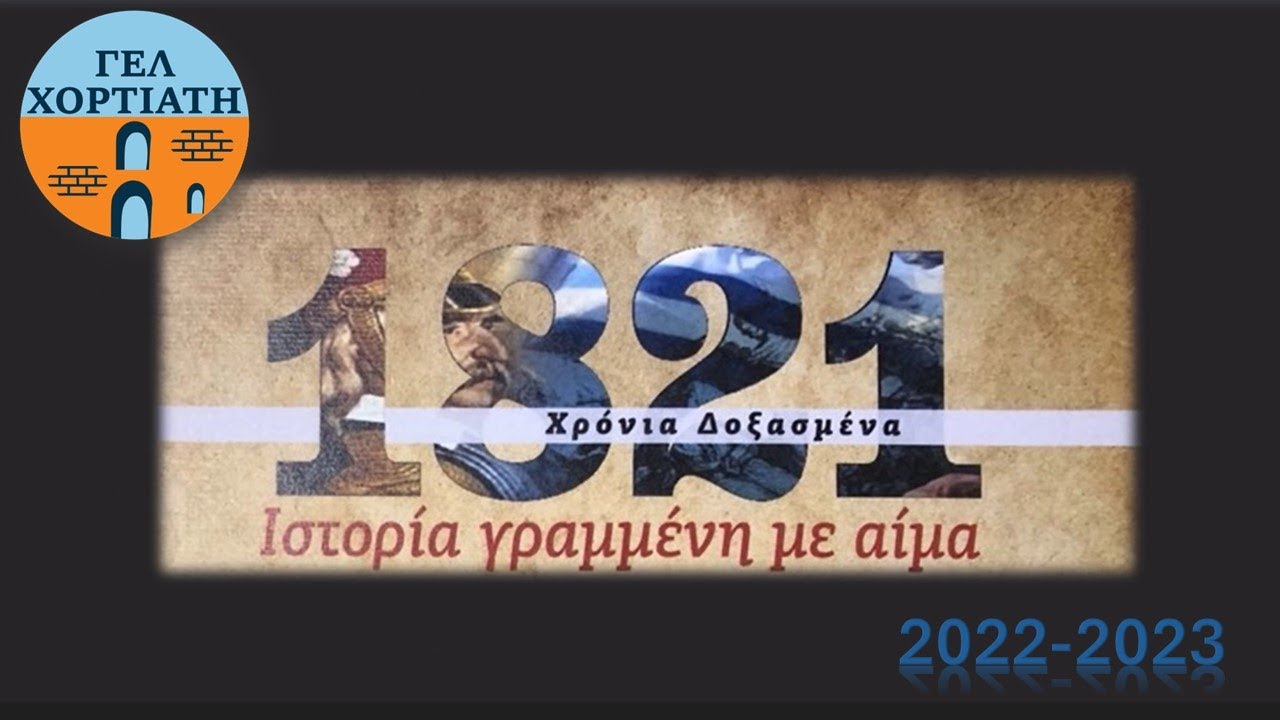 ΓΕΛ ΧΟΡΤΙΑΤΗ: ΕΟΡΤΑΣΜΟΣ 25ης ΜΑΡΤΙΟΥ 2023 - YouTube