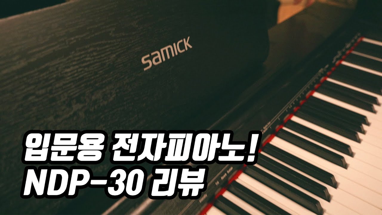 우리는 밴드채널이고 피아노광고를 받았습니다. | 삼익 NDP-30 디지털피아노 리뷰 - YouTube