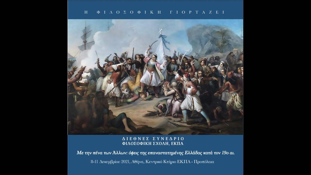 Τελετή έναρξης συνεδρίου "Με την πένα των Άλλων: όψεις της ...