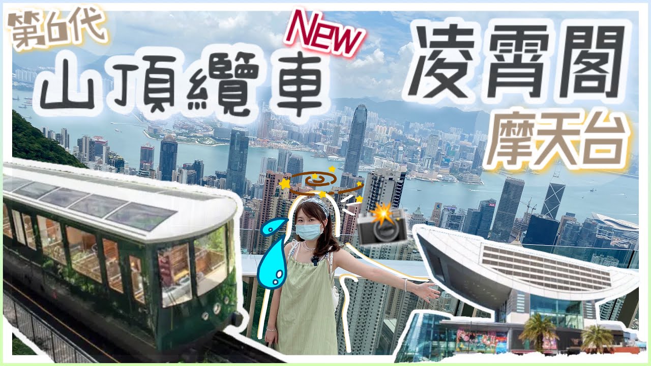 🆕【香港山頂 The Peak】$88全新山頂纜車重開超XX⁉️🚞凌霄閣摩天台值得去? 俯瞰全香港🇭🇰大量自拍館📸Free | Peak ...