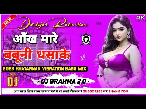 Aankh Mare Babuni Dhasake ||Dj Remix खतरनाक😈Vibration🔥Dholki Mix Bhojpuri song 2023 Dj Brahma ...