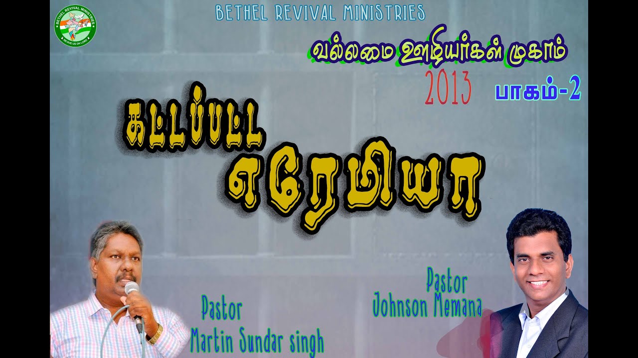 வல்லமை ஊழியர்கள் முகாம் - 2013| Part 2|| Pr. johnson Memana||Pr. Martin ...