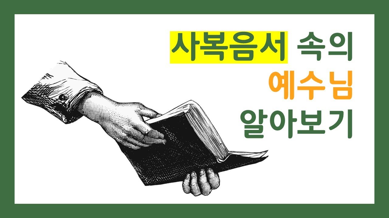 사복음서 속의 예수님 알아보기 Youtube