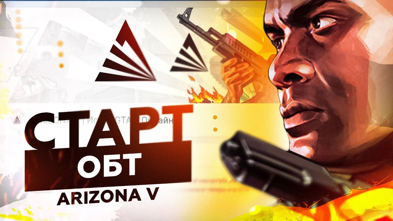 НАЧАЛОСЬ! СТАРТ ОБТ ARIZONA V !ДАТА УЖЕ ИЗВЕСТНА - YouTube