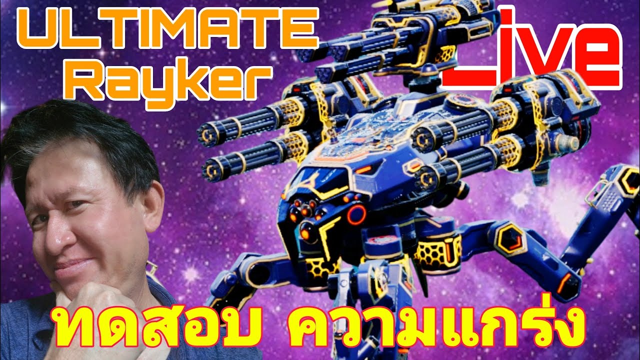 ทดสอบ ความแกร่ง ULTIMATE Rayker War Robots #warrobots #rungch - YouTube