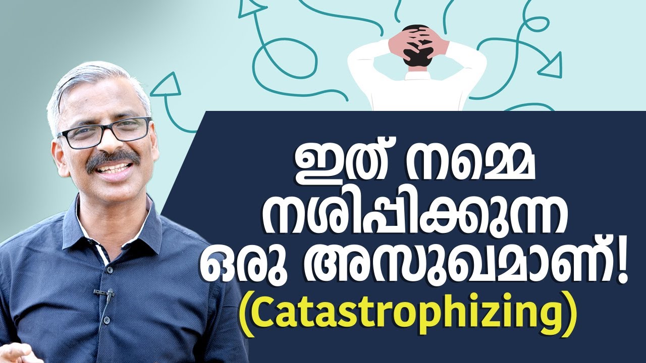 ഇത് നമ്മെ നശിപ്പിക്കുന്ന ഒരു അസുഖമാണ്! (catastrophizing) | Dangerous thinking pattern of humans ...
