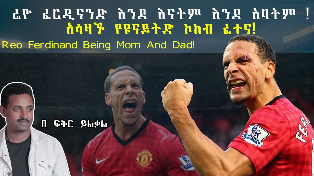 Reo Ferdinand Being Mom And Dad! የዩናይትዱ ኮከብ የህይወት ፈተና! Fikir Yilkal ...